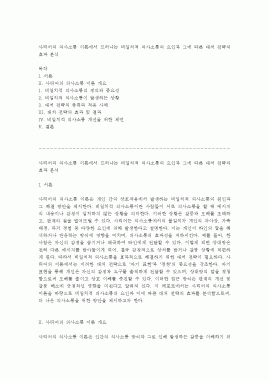 사티어의 의사소통 이론에서 드러나는 비일치적 의사소통의 요인과 그에 따른 대처 전략의 효과 분석-1페이지