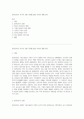 원격교육의 역사적 진화 세대별 발전 과정과 현황 분석-1페이지