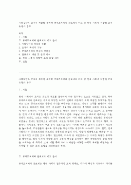사회집단과 조직의 복잡한 동역학 공직조직체와 관료제의 비교 및 현대 사회에 적합한 조직 유형의 탐구-1페이지