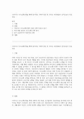 사티어의 의사소통유형을 통해 분석하는 가족구성원 및 가까운 직장동료와 친구모임의 상호작용-1페이지