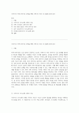 사티어의 커뮤니케이션 유형을 통한 가족 및 직장 내 친밀한 관계 분석-1페이지