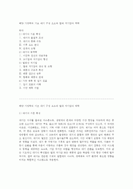 해양 기상학의 기초 대기 구성 요소와 열대 저기압의 역학-1페이지