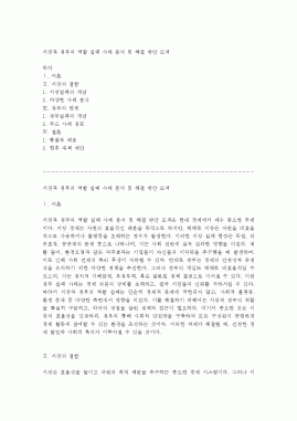시장과 정부의 역할 실패 사례 분석 및 해결 방안 모색-1페이지