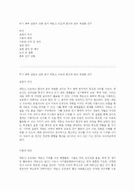 무기 화학 실험의 심층 분석 페로신 유도체 합성과 분리 방법론 연구-1페이지