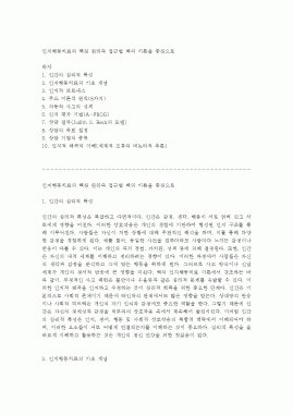 인지행동치료의 핵심 원리와 접근법 벡의 이론을 중심으로-1페이지