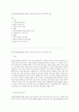 갑상선절제술을 통한 수술실 사례 분석 환자의 건강과 회복 과정-1페이지