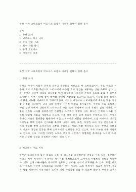 쿠캣 외국 스타트업의 비즈니스 모델과 마케팅 전략의 심층 분석-1페이지