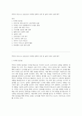 쿠캣의 비즈니스 모델 분석 마케팅 전략과 성공 및 실패 사례의 심층 탐구-1페이지