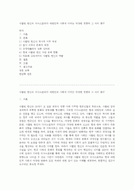 사할린 한인의 디아스포라가 대한민국 사회에 미치는 다양한 영향과 그 의미 탐구-1페이지