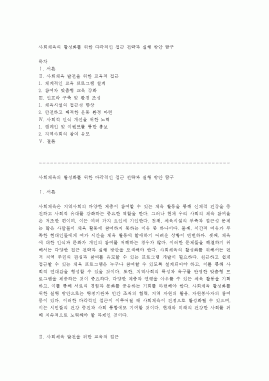 사회체육의 활성화를 위한 다각적인 접근 전략과 실행 방안 탐구-1페이지