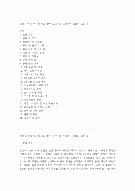 인천 지역의 럭셔리 숙소 탐구 오크우드 프리미어 호텔의 모든 것-1페이지