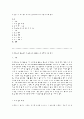 정신간호의 중요성과 주요우울장애(MDD)의 심층적 사례 분석-1페이지