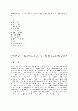 해양 화학 연구의 일환으로 Winkler Titration 기법을 통한 용존 산소(DO) 측정 실험의 이해-1페이지