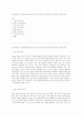 정신간호학 V-SIM을 통한 Sharon Cole 사례 연구 간호진단과 간호과정의 심층 분석-1페이지