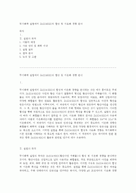 무기화학 실험에서 ZnSO4·H2O의 합성 및 이온화 경향 분석-1페이지