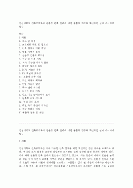 인천대학교 건축공학과의 친환경 건축 설비에 대한 종합적 접근과 혁신적인 설계 아이디어 탐구-1페이지