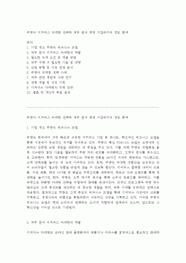 쿠팡의 이커머스 마케팅 전략과 직무 분석 희망 기업에서의 경로 탐색-1페이지