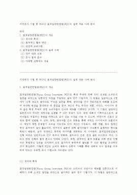 시장조사 기법 중 하나인 표적집단면접법(FGI)의 실제 적용 사례 분석-1페이지