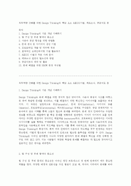 직무역량 강화를 위한 Design Thinking의 핵심 요소 AEIOU기법, 페르소나, 공감지도 등-1페이지