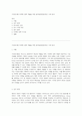 시장조사론 마케팅 전략 개발을 위한 표적집단면접(FGI) 사례 분석-1페이지