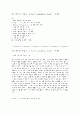 해양에서의 건축 혁신 Burj Al Arab과 Mako Floating School의 사례 연구-1페이지