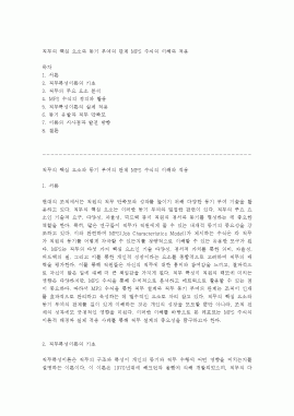 직무의 핵심 요소와 동기 부여의 관계 MPS 수식의 이해와 적용-1페이지
