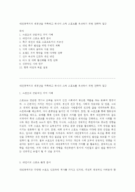 대전광역시의 재정난을 극복하고 하나의 스타 스포츠를 육성하기 위한 전략적 접근-1페이지