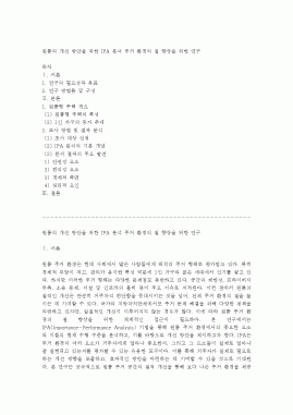 원룸의 개선 방안을 위한 IPA 분석 주거 환경의 질 향상을 위한 연구-1페이지
