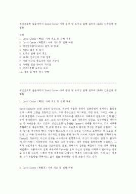 정신간호학 실습에서의 David Carter 사례 분석 및 브이심 실행 절차와 SBAR 인수인계 방법론-1페이지