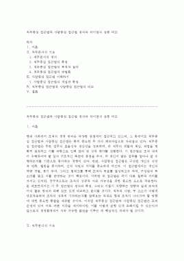 직무중심 접근법과 사람중심 접근법 정의와 차이점의 심층 비교-1페이지
