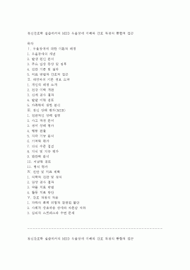 정신간호학 실습에서의 MDD 우울장애 이해와 간호 과정의 통합적 접근-1페이지