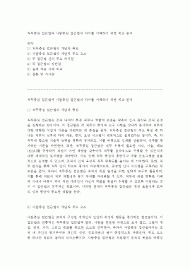 직무중심 접근법과 사람중심 접근법의 차이를 이해하기 위한 비교 분석-1페이지