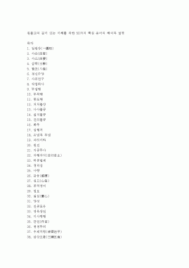 원불교의 깊이 있는 이해를 위한 50가지 핵심 용어의 해석과 설명-1페이지