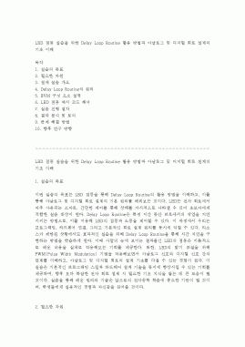 LED 점등 실습을 위한 Delay Loop Routine 활용 방법과 아날로그 및 디지털 회로 설계의 기초 이해-1페이지