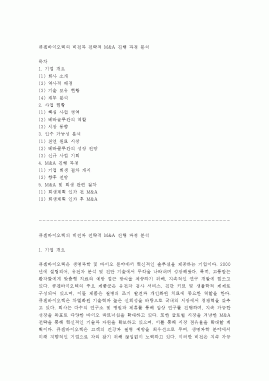 큐젠바이오텍의 비전과 전략적 M&A 진행 과정 분석-1페이지