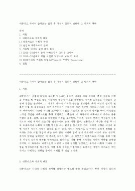 대중가요 속에서 살펴보는 실연 후 여성의 심리적 변화와 그 사회적 맥락-1페이지