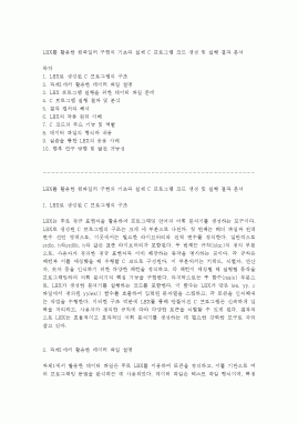 LEX를 활용한 컴파일러 구현의 기초와 실제 C 프로그램 코드 생성 및 실행 결과 분석-1페이지