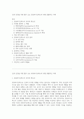 인체 건강을 위한 필수 요소 프로바이오틱스에 대한 포괄적인 이해-1페이지