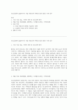 정신간호학 실습에서의 자살 위험성과 무력감 관리 MDD 사례 연구-1페이지