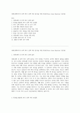 대중교통에서의 승객 좌석 선택 과정 분석을 위한 FSM(Finite State Machine) 접근법-1페이지