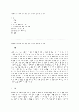 대중매체 속에서 드러나는 언어 규범의 실수와 그 의미-1페이지