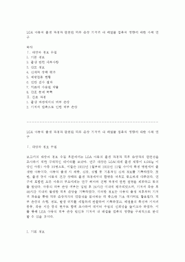 LGA 아동의 출생 과정과 관련된 피부 손상 기저귀 내 배설물 접촉의 영향에 대한 사례 연구-1페이지
