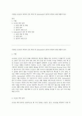 시판된 유산균의 배양과 CFU 측정 및 Salmonella의 분리와 배양에 대한 종합적 분석-1페이지