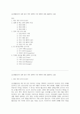LG생활건강의 심층 분석 경영 전략과 시장 동향에 대한 포괄적인 고찰-1페이지