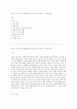 원소의 세계 우리가 몰랐던 원소에 대한 깊은 이해와 그 중요성 탐구-1페이지