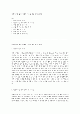 원숭이두창 질병 이해와 대응을 위한 종합 가이드-1페이지