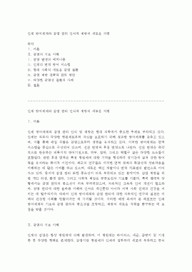 인체 방어체계와 감염 관리 인식과 예방의 새로운 지평-1페이지