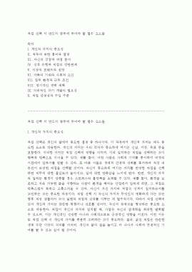 직업 선택 시 반드시 염두에 두어야 할 필수 요소들-1페이지
