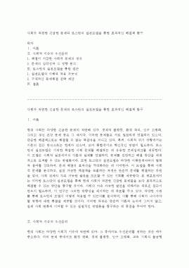 사회가 직면한 긴급한 문제와 로스만의 실천모델을 통한 효과적인 해결책 탐구-1페이지