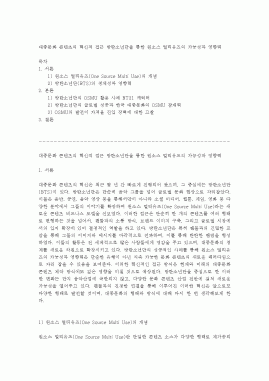 대중문화 콘텐츠의 혁신적 접근 방탄소년단을 통한 원소스 멀티유즈의 가능성과 영향력-1페이지